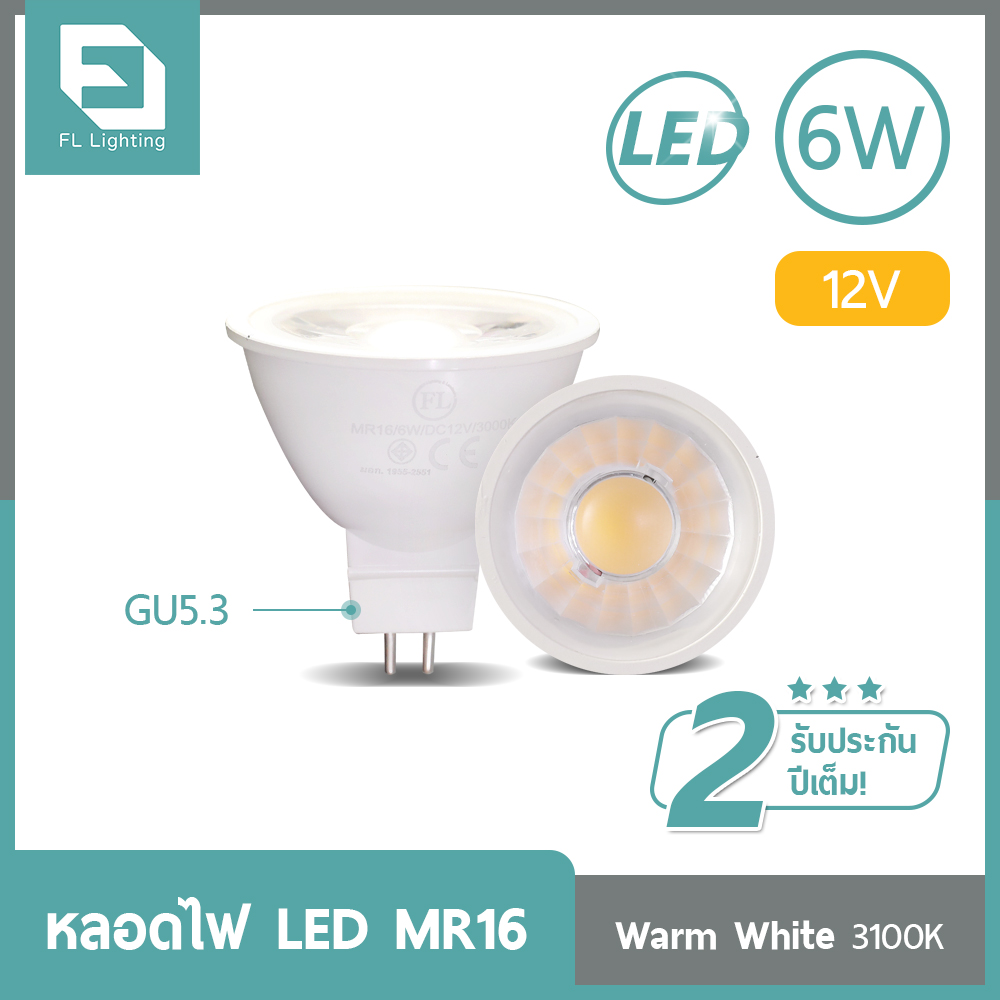 หลอดไฟ LED MR16 6W 12V ขั้วGU5.3 3100K - พี เอส ซี คอมเมอร์เชียล